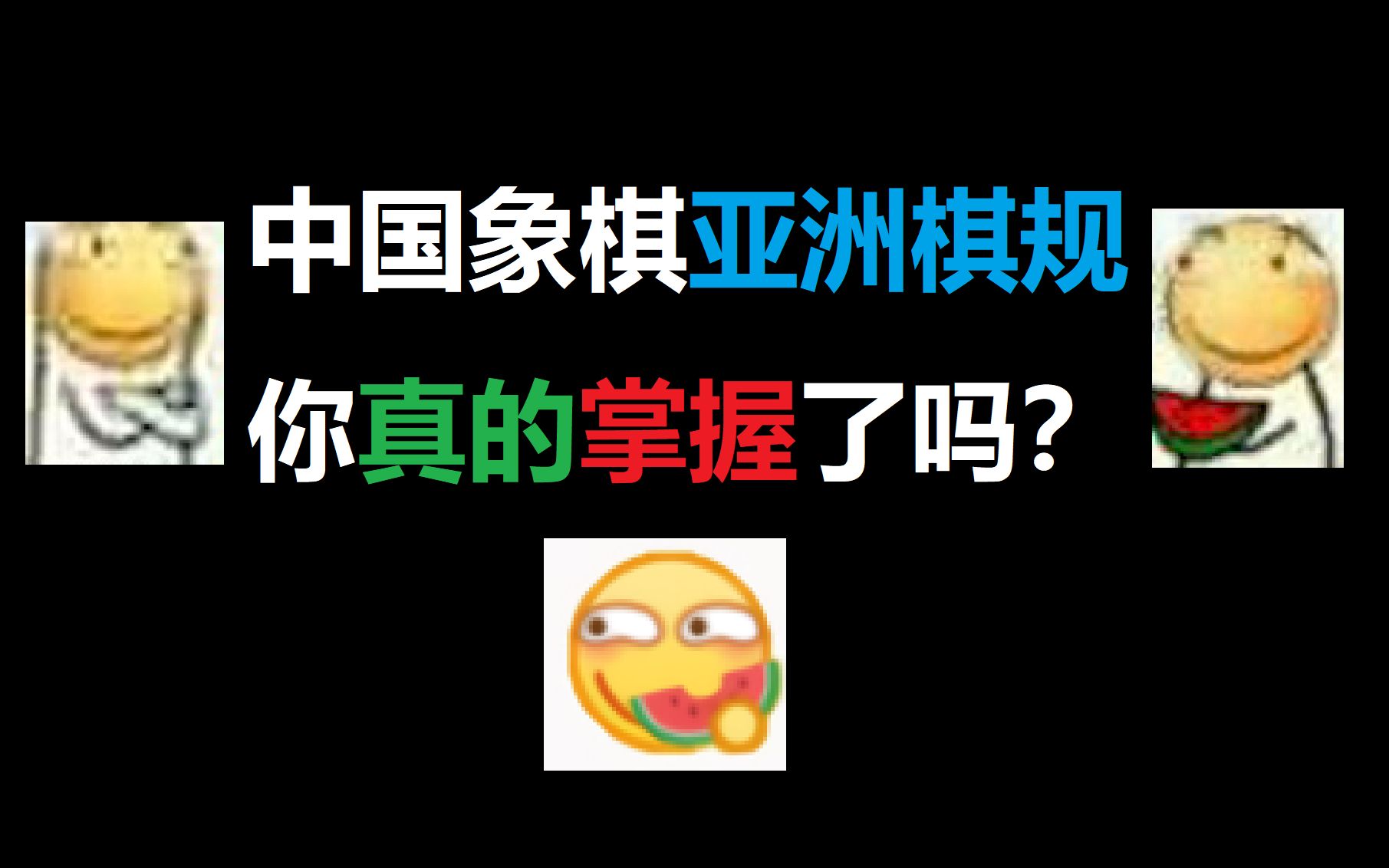 [象棋引擎密界兵器系列] 中国象棋亚洲棋规,你真的掌握了吗?