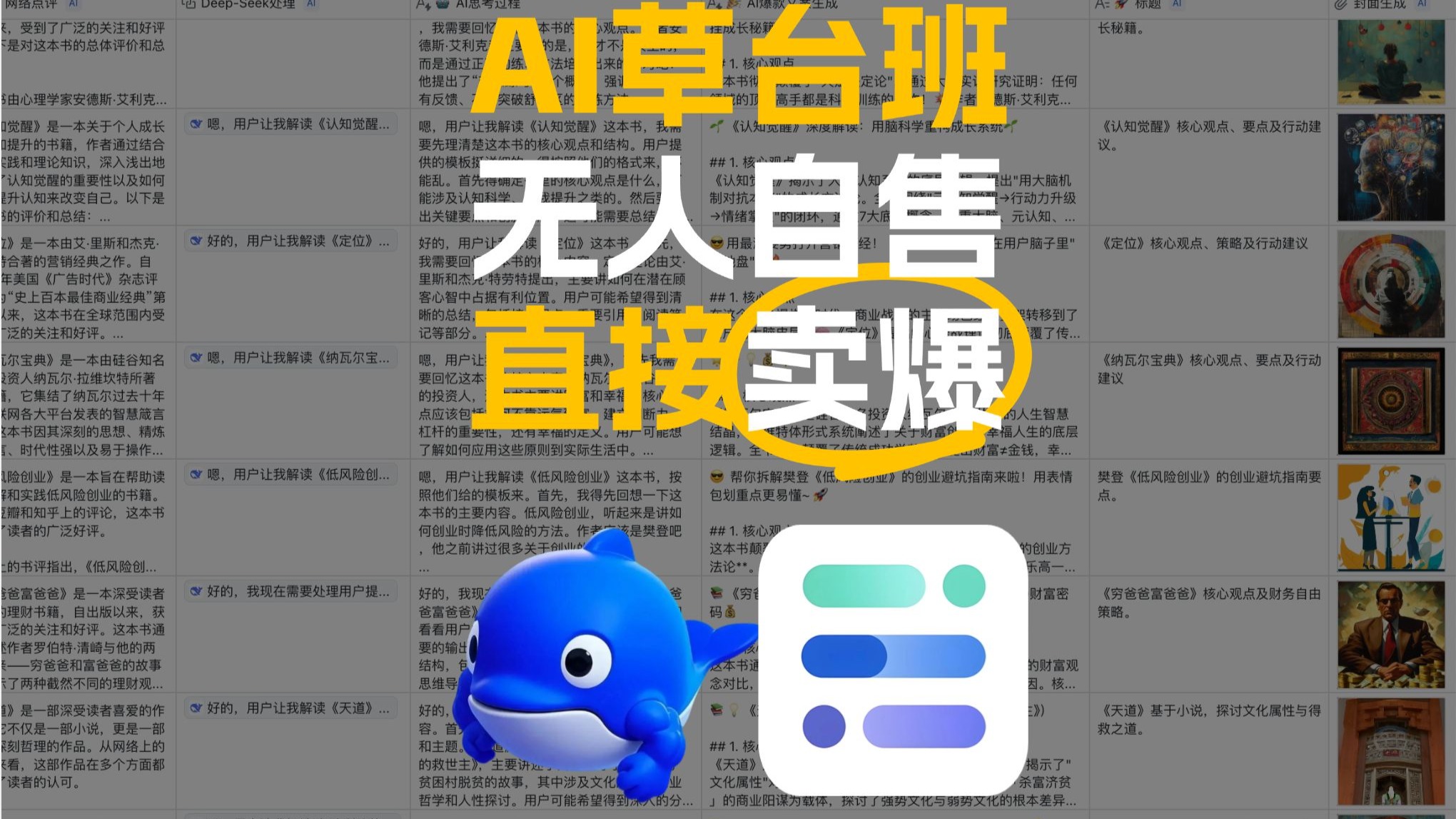 Deep-Seek+多维表格,无人自售‼️ 直接卖爆了ߤ
