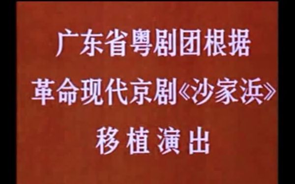 【移植样板戏】沙家浜 1973【粤剧/珠江电影厂】