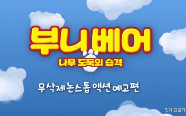 【电影版熊出没】韩国预告片(韩语配音)