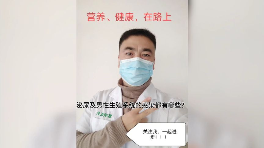 泌尿和男性生殖系统的感染有哪些?一起了解一下吧!