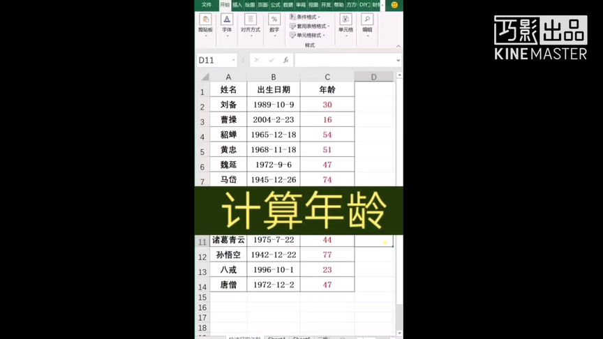Excel快速计算年龄,你会不?