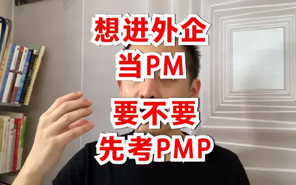 【项目管理面试】想面试外企当项目经理PM,要不要先考下PMP证书,...