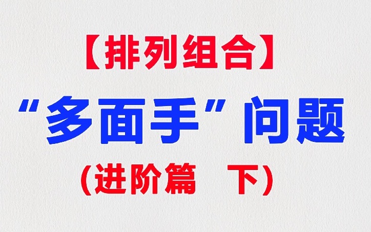 【排列组合】确定分类标准,完爆多面手问题(解法二)