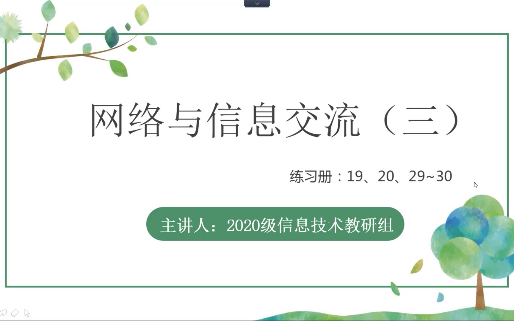 信息技术微课集 第1册第2单元微课3 网络与信息交流(三)