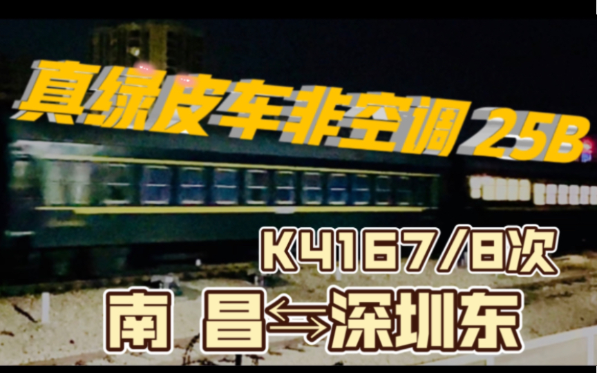 【非空25B+轮轨声】末班临客K4167/8次南昌⇆ 深圳东