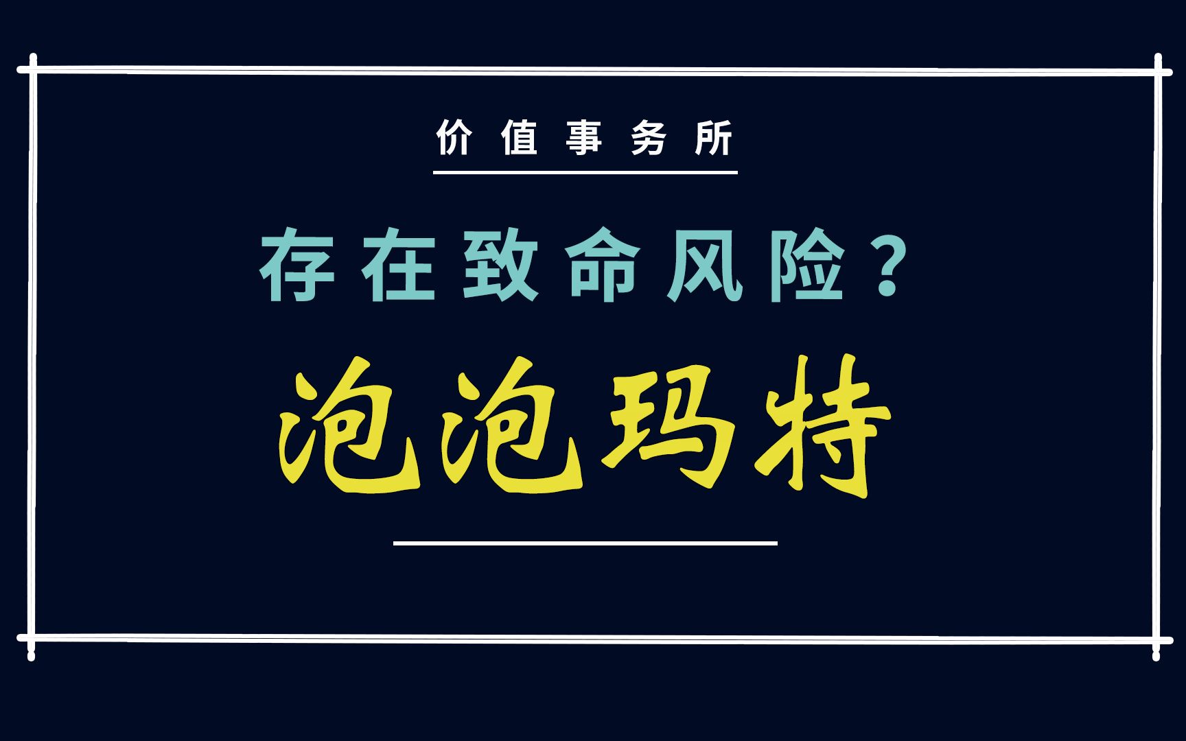存在致命风险!泡泡玛特,1000亿超级网红股,拉黑!【价值事务所】【...
