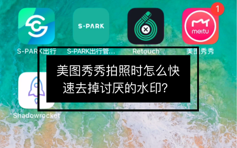 美图秀秀拍照快速去掉讨厌的水印怎么做?