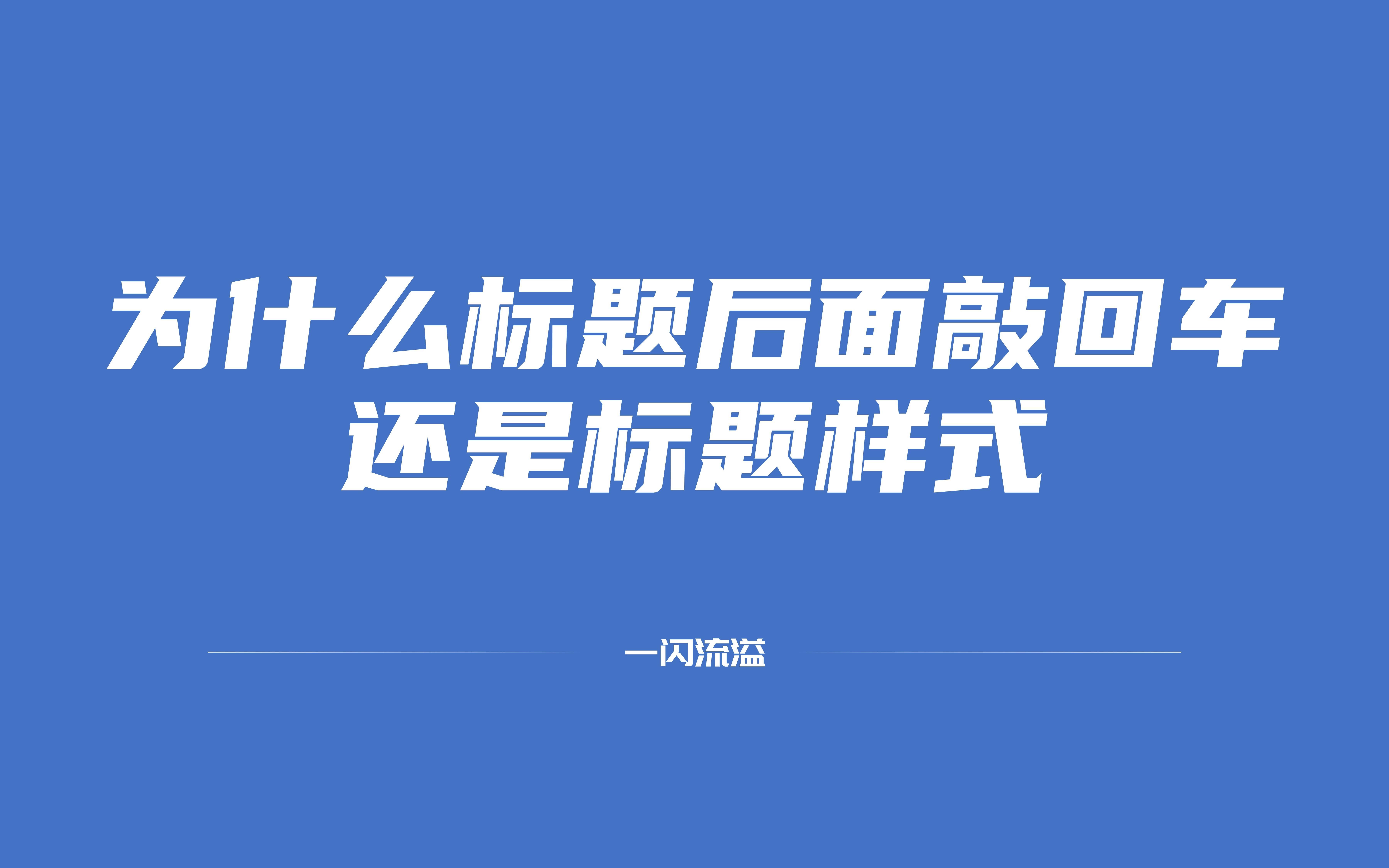 为什么在标题后敲回车还是标题样式