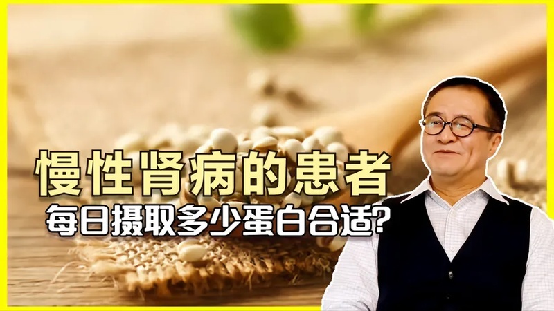 慢性肾病患者,该吃什么摄入蛋白如何把控每日的摄入量