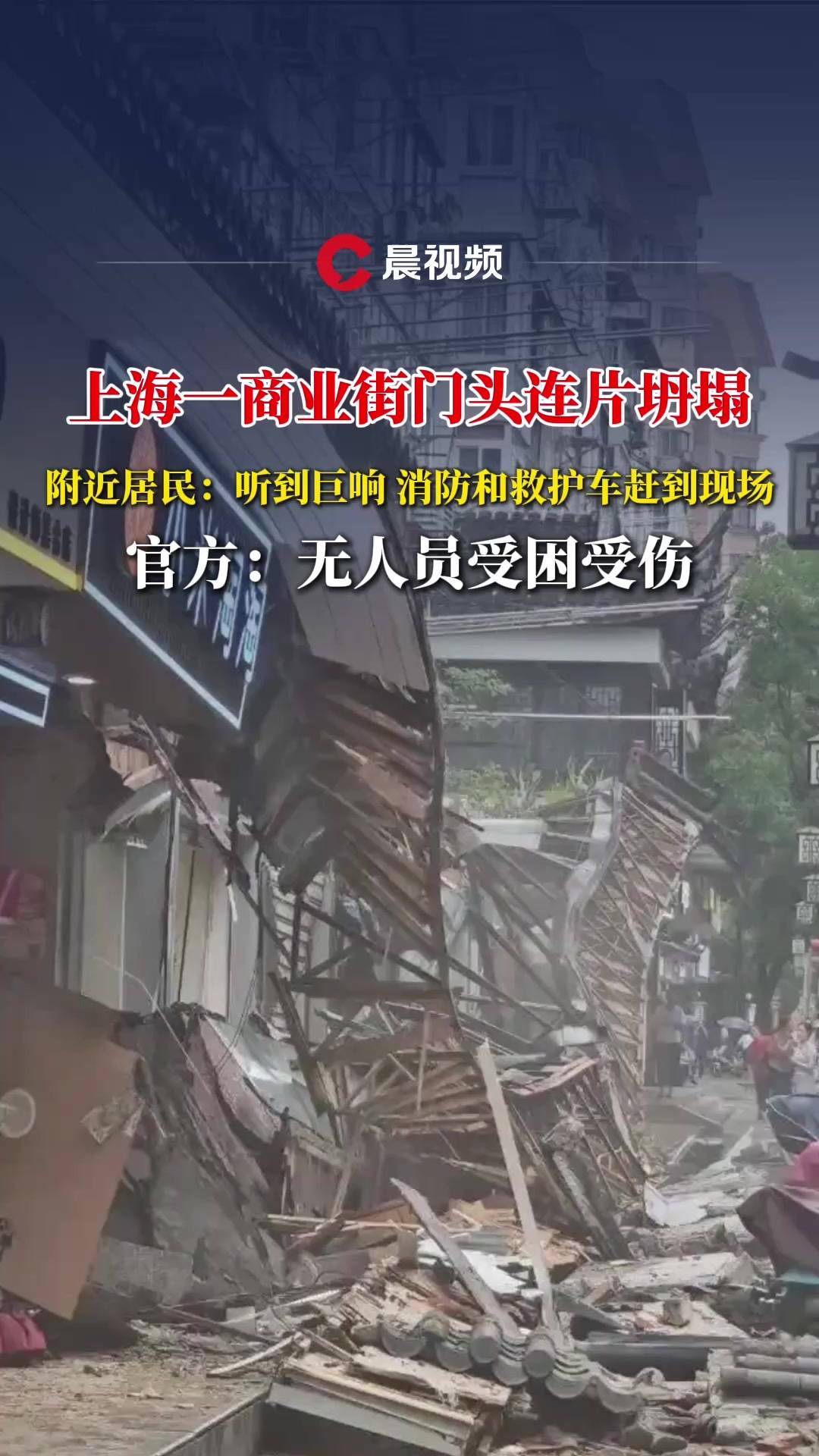 上海一商业街门头连片坍塌,附近居民:听到巨响,消防和救护车赶到现场