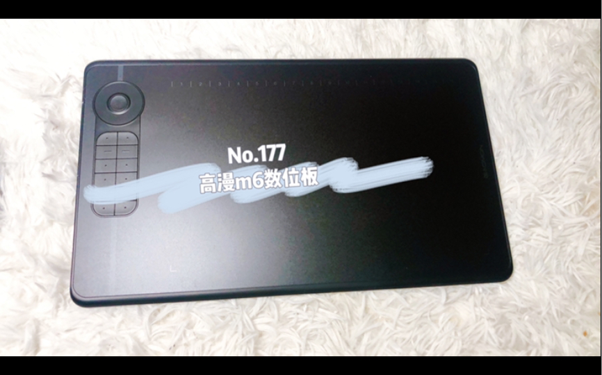 高漫m6数位板开箱