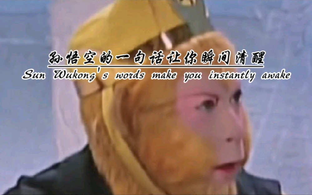 孙悟空的一段话让你瞬间清醒,一个人要不断尝试挑战自己,不断的强大...