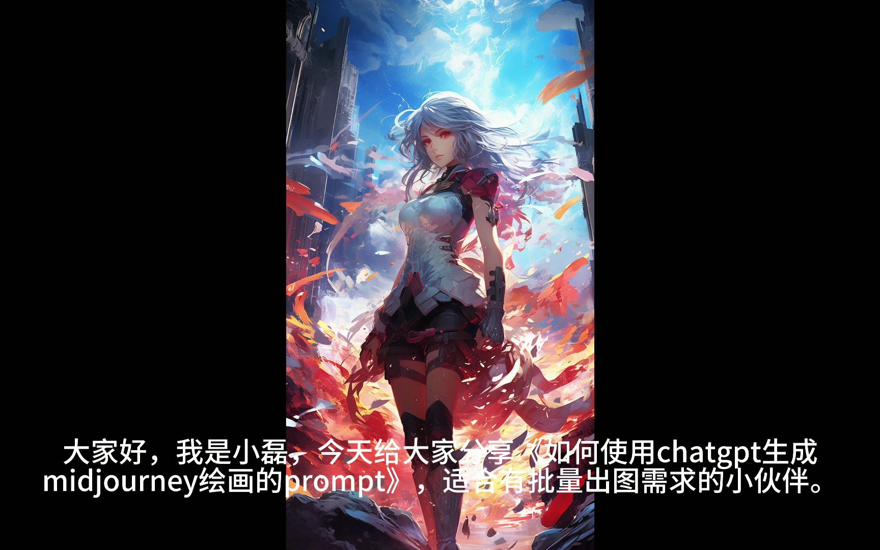 用chatgpt生成AI绘画prompt