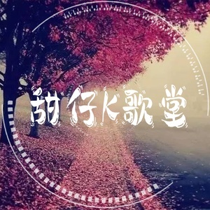 甜仔影视秀