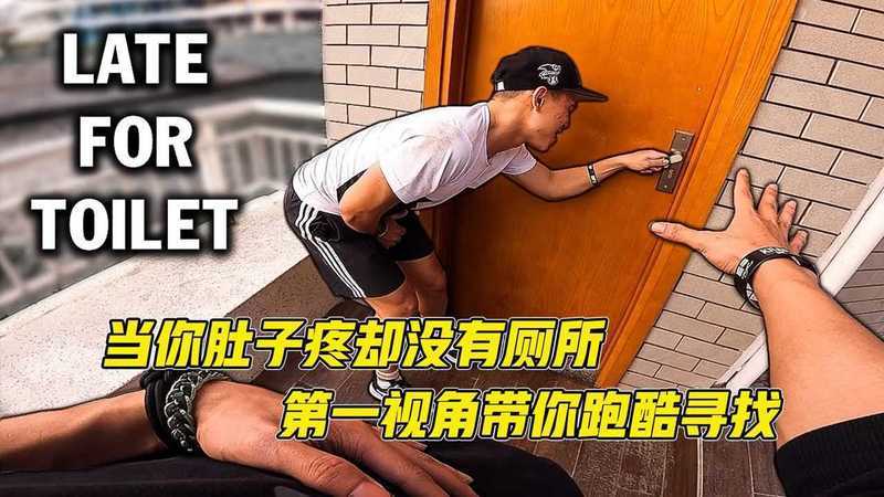 小伙吃坏肚子,身边又找不到厕所,他该如何解决
