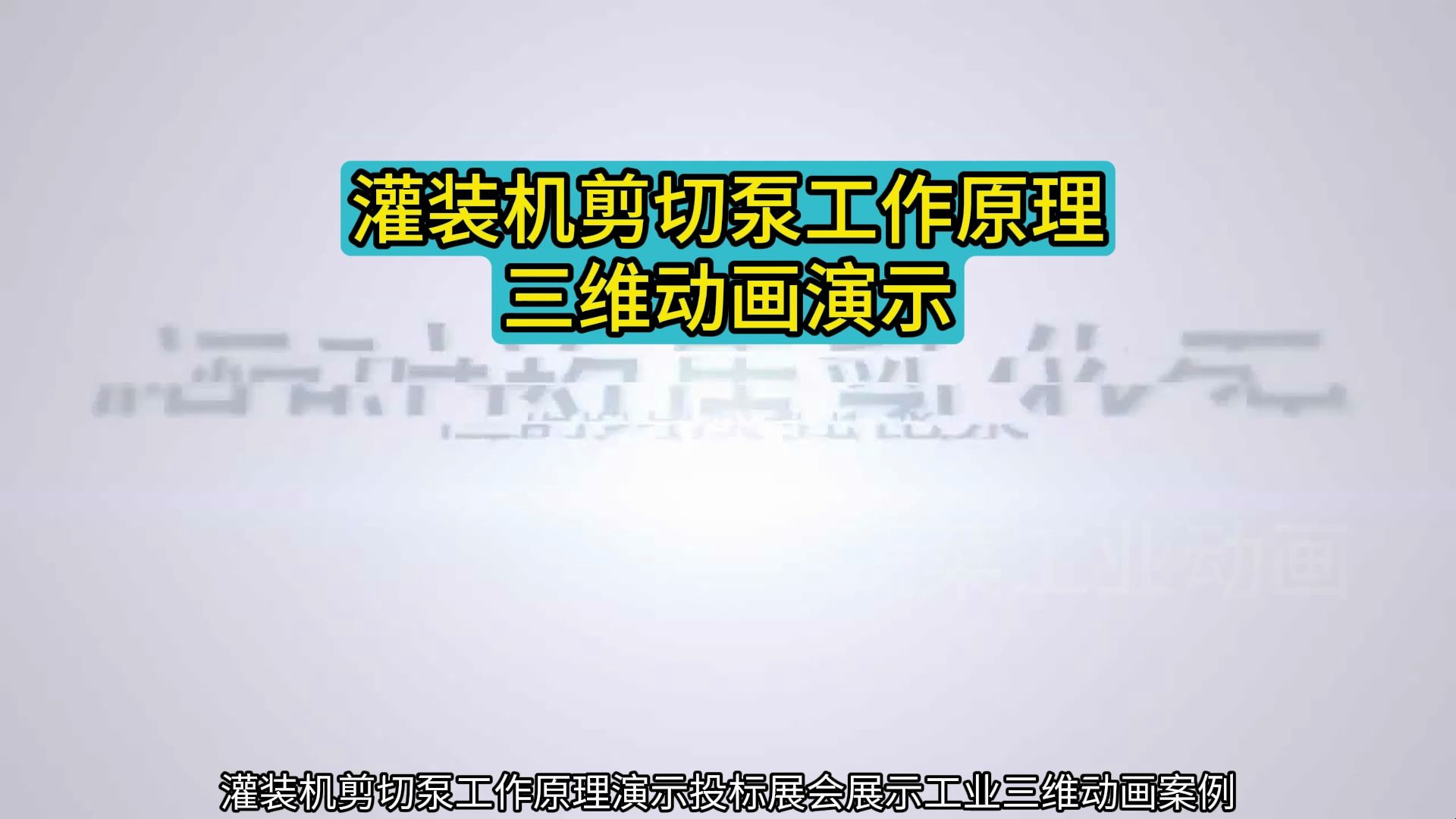 灌装机剪切泵工作原理演示投标展会展示工业三维动画案例动画3D...