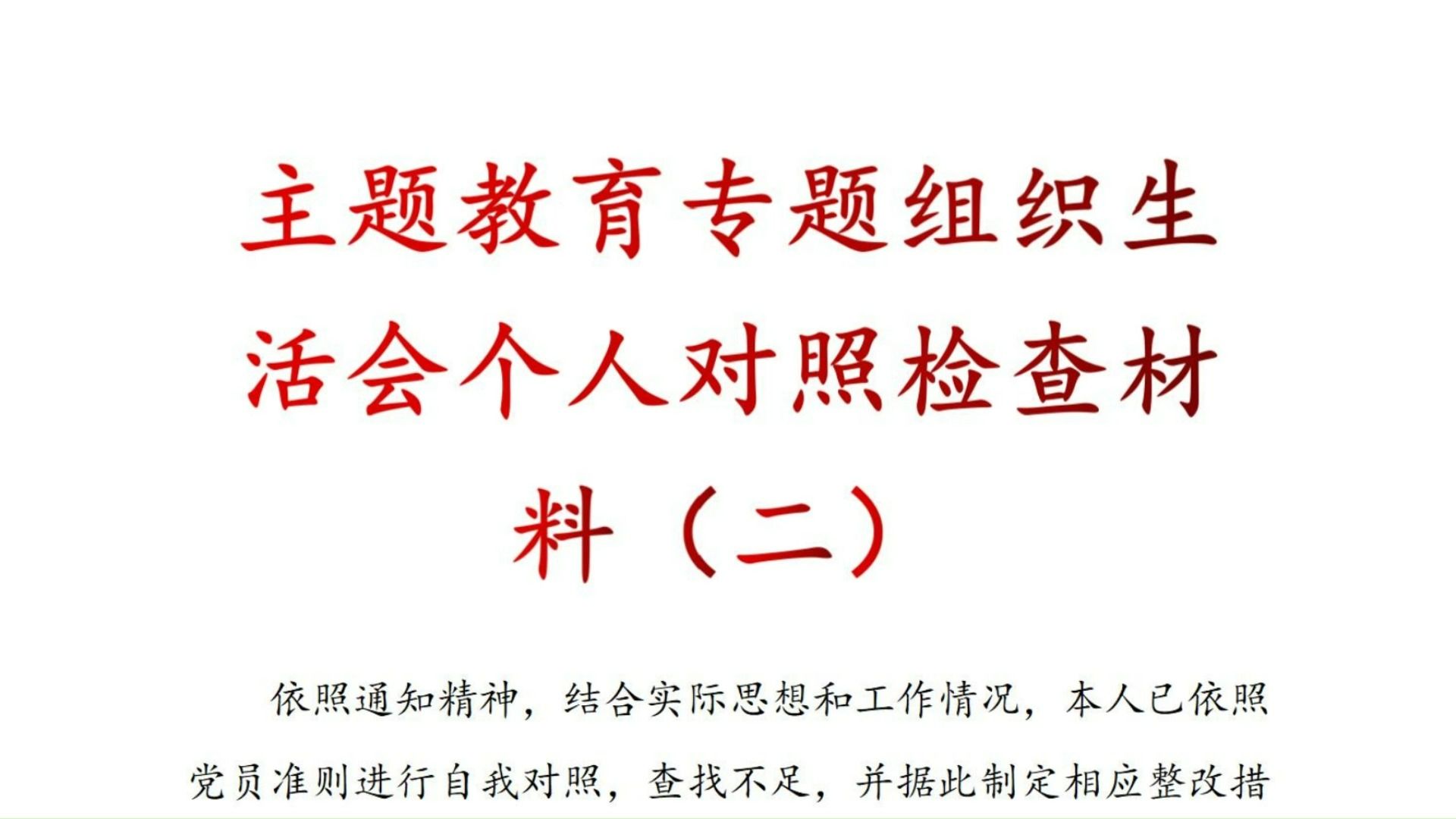 主题教育 专题 组织生活会 个人 对照检查材料(二)、主题教育对照检查...
