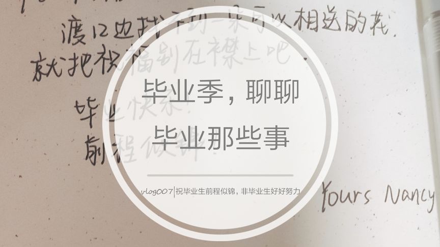 vlog007|优秀毕业生采访概括:在校大学生需要注意些什么?