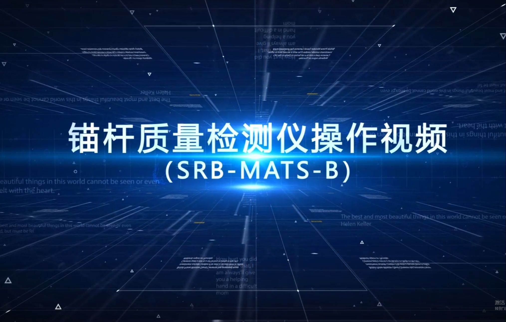 锚杆质量检测仪(SRB-MATS-B)操作视频 使用方法