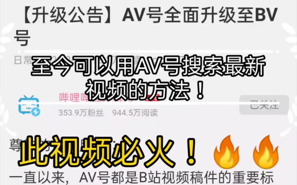 【干货◎一定要看!】哔哩哔哩至今都可以用AV号搜索2021视频的方法!