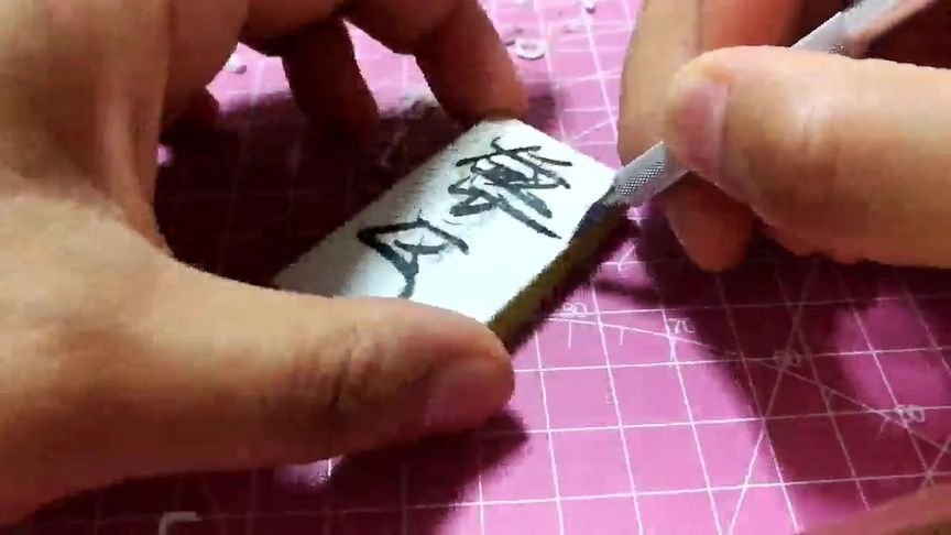 橡皮章雕刻姓名字章教程