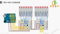 陪孩子一起学Arduino 第四季 第24集 74HC573锁存器02