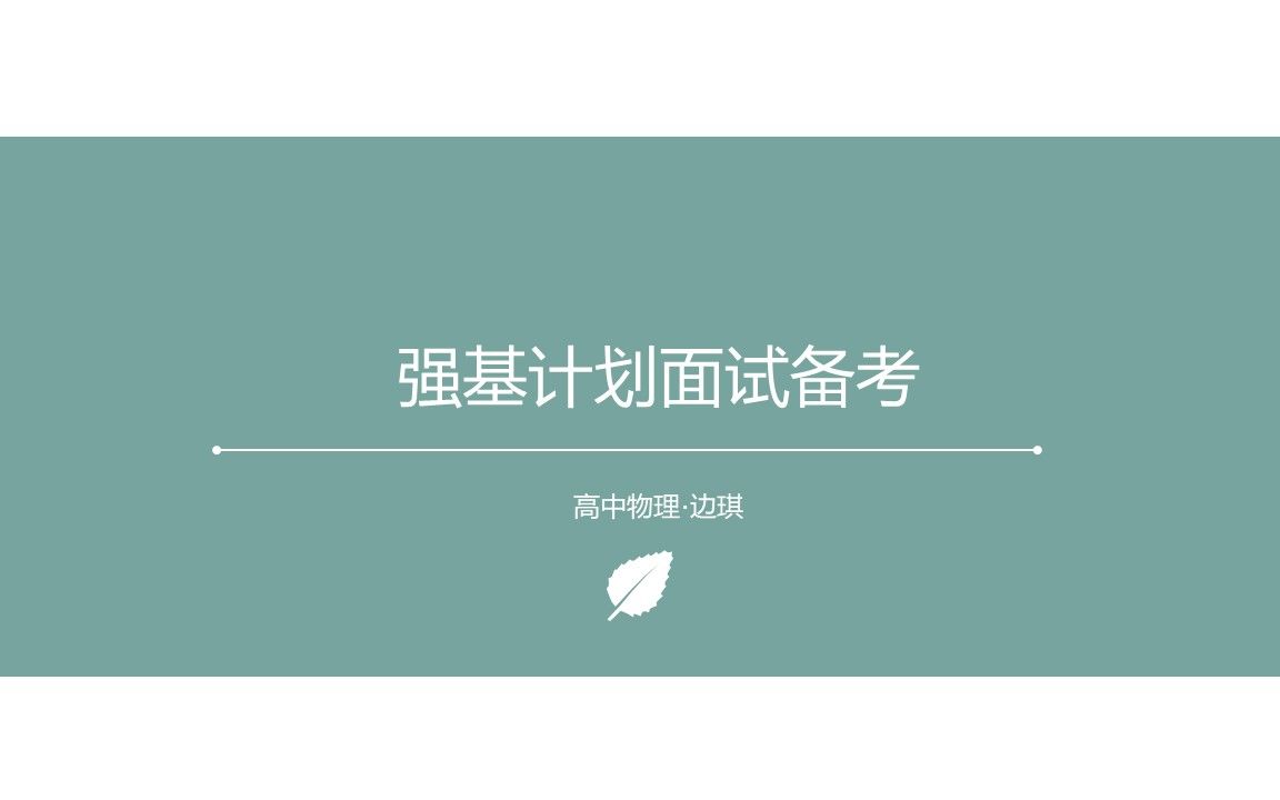 强基计划面试辅导