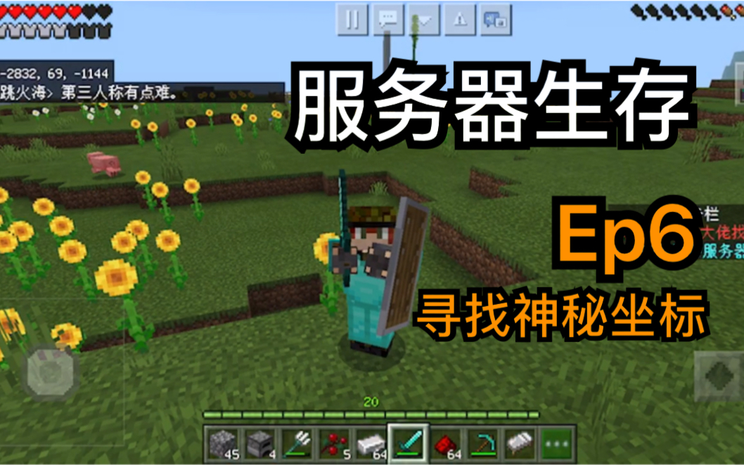我的世界 服务器生存 ep6 寻找神秘坐标