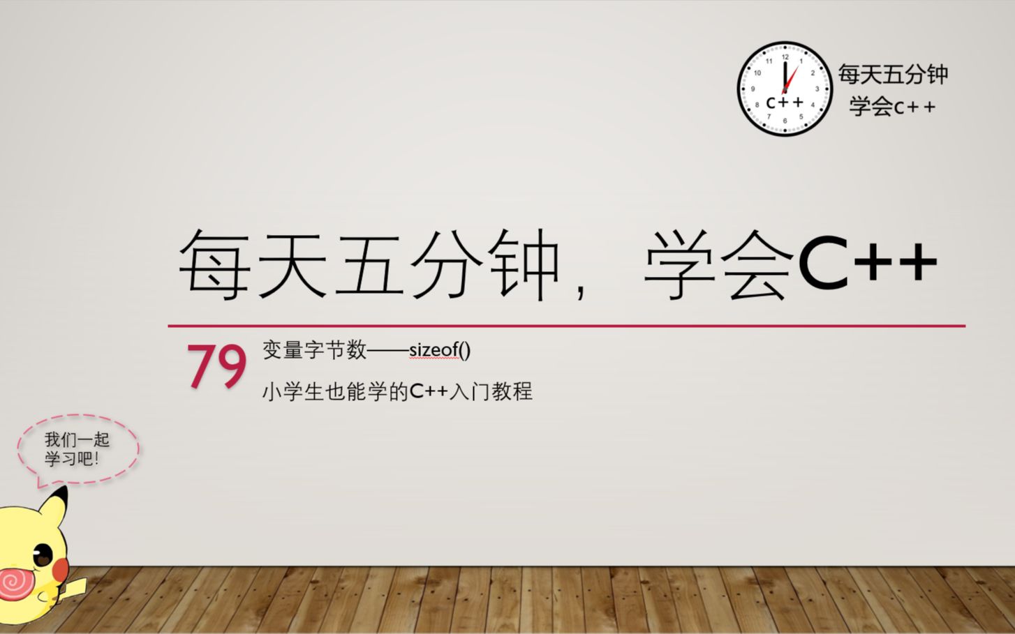 【每天五分钟,学会C++】79:变量字节数——sizeof(小学生也能学的...