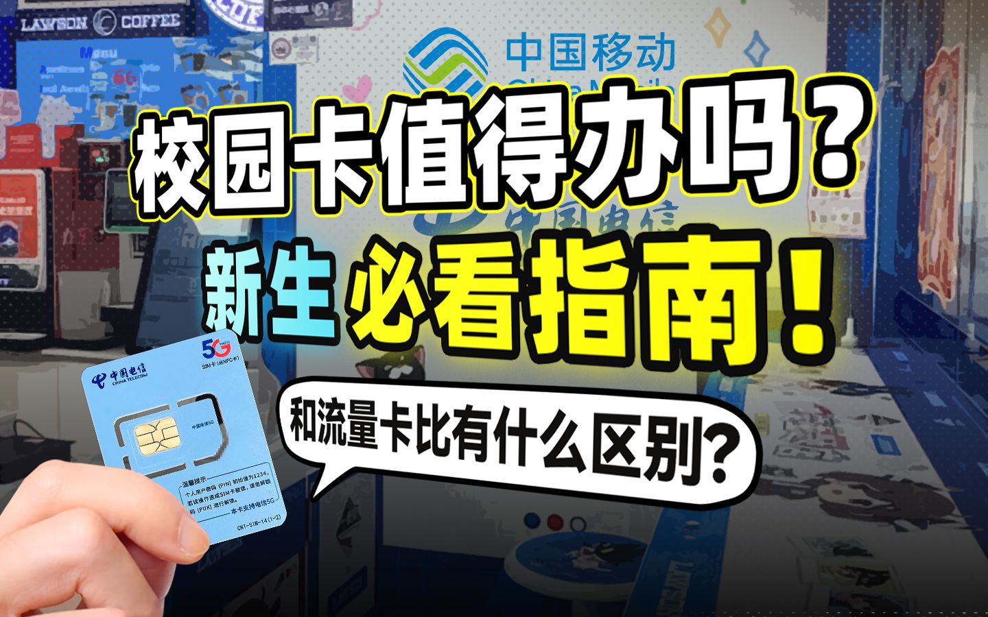 一部视频讲清楚校园卡!如何避坑校园卡?校园卡与流量卡有什么区别?