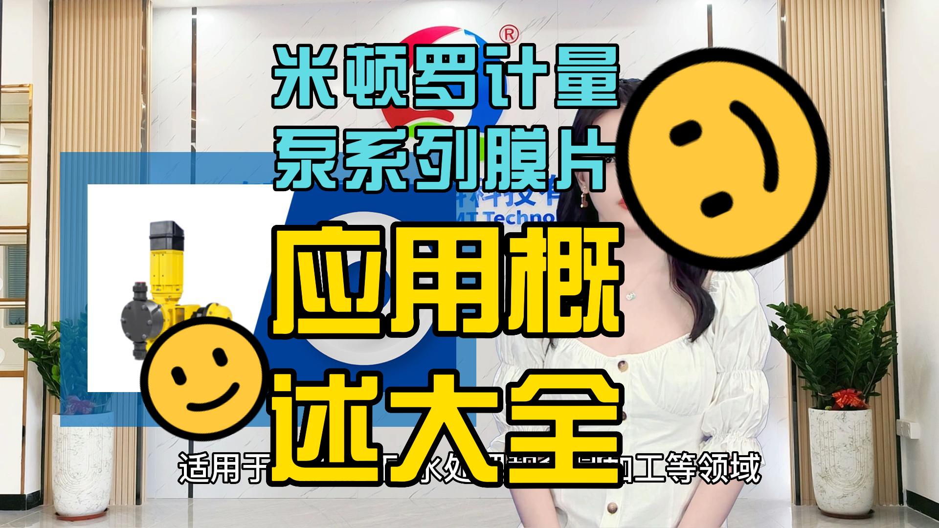 所有米顿罗计量泵系列膜片密封件配件的应用概述大全-祁晟新材