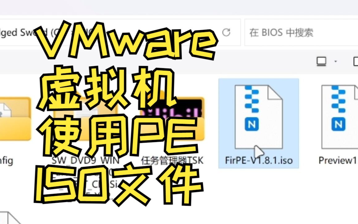 【玩转系统】如何在VMware虚拟机的UEFI系统中启动PE镜像文件?