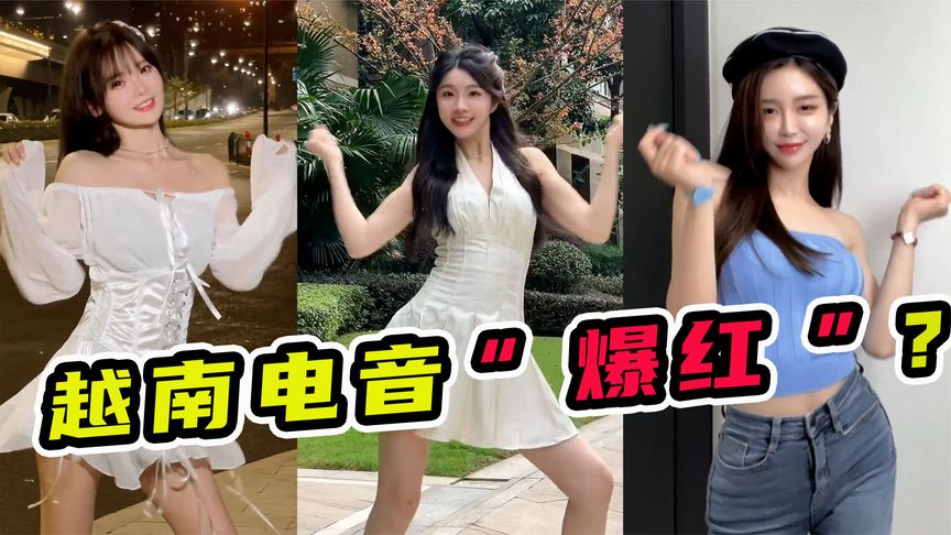 6亿播放的“叮叮当当”BGM,原来是首“越南电音”?越听越上头!