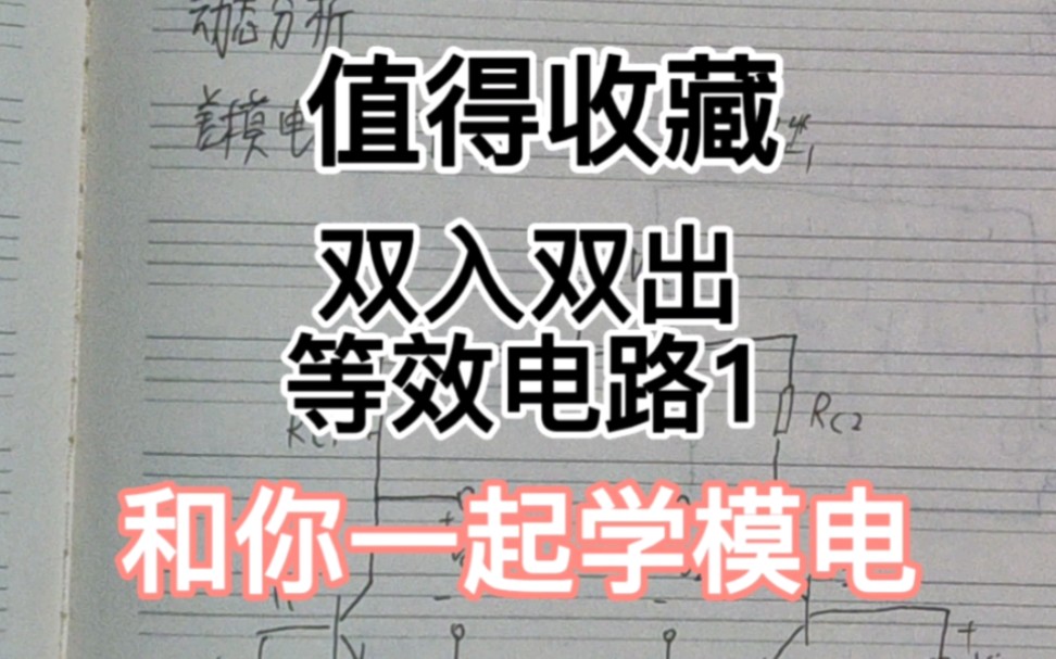 和你一起学模电89——动态分析差分放大电路分析1