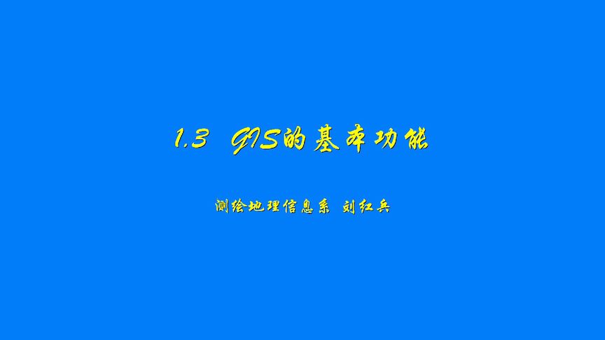 1.3.1 GIS的基本功能