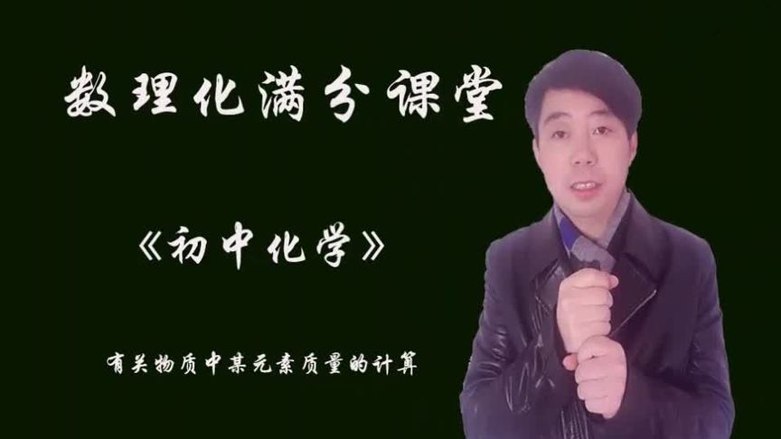 《初三化学》200考点知识之:有关物质中某元素质量的计算