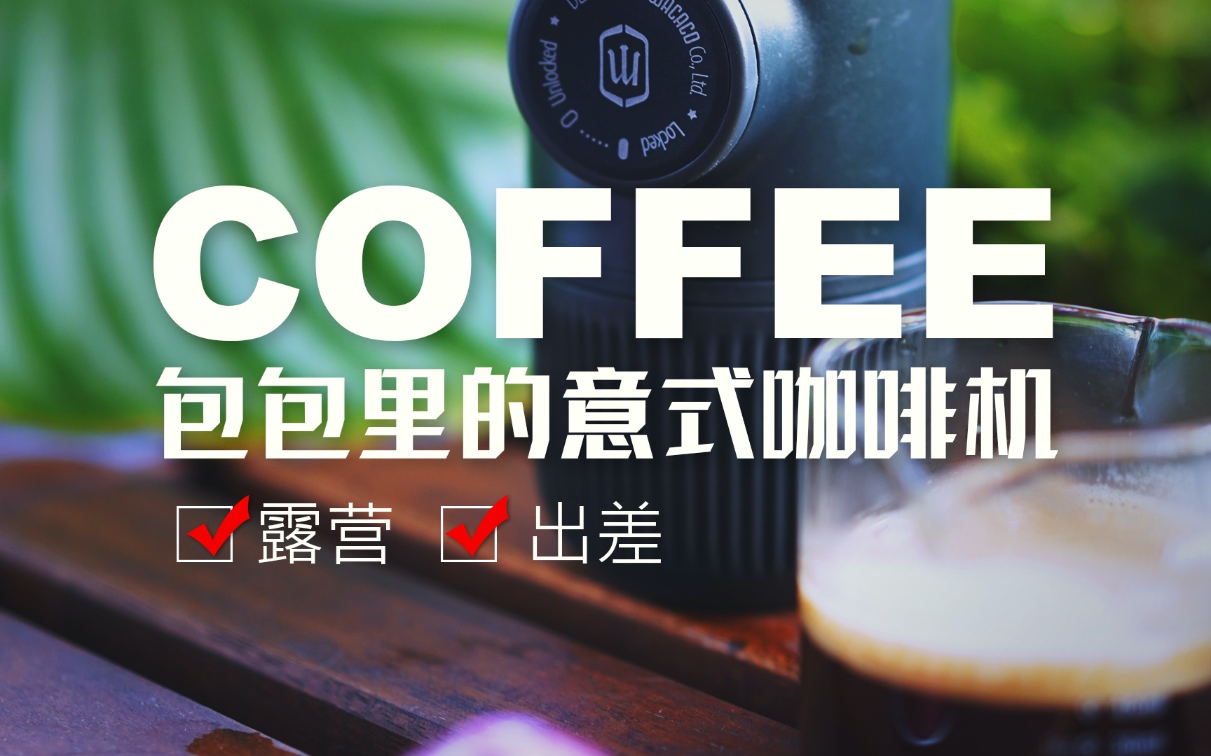 包包里的意式咖啡机|1分钟制作卡布奇诺