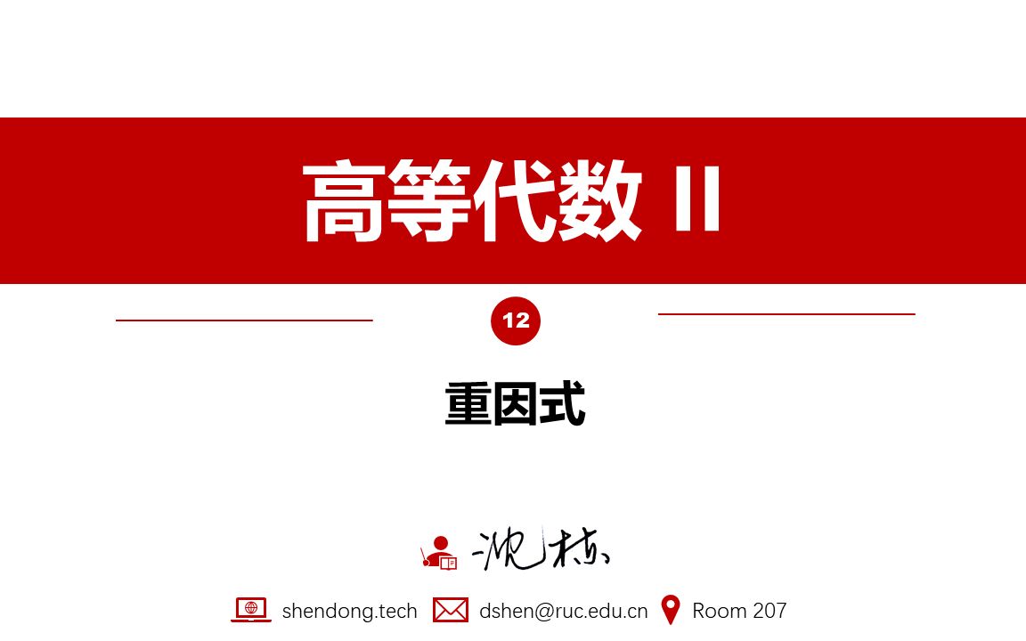 高等代数II-12-重因式