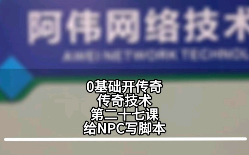 0基础开传奇第二十七课给NPC写脚本