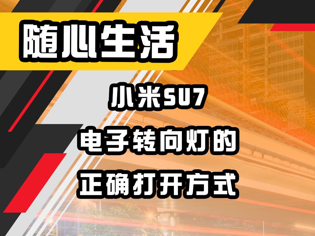 小米SU7电子转向灯的正确打开方式