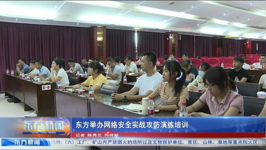 东方举办网络安全实战攻防演练培训