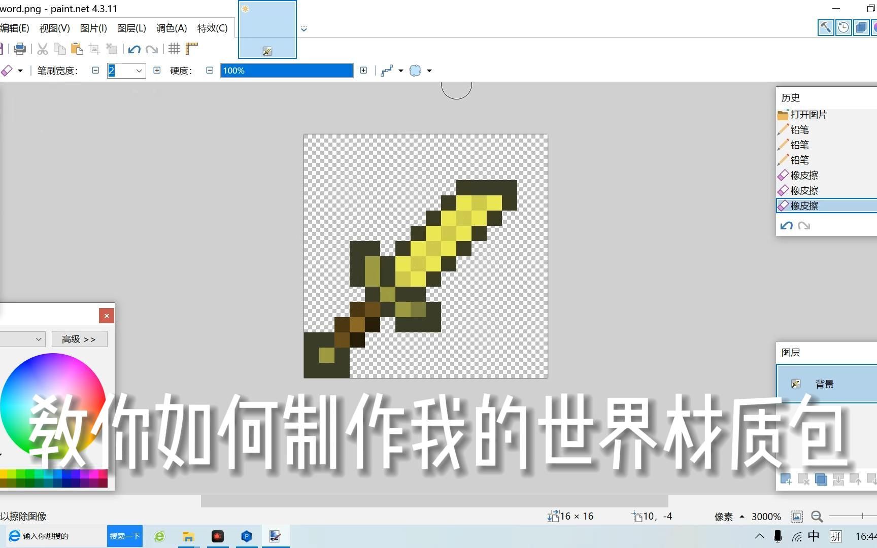 教你如何制作我的世界材质包