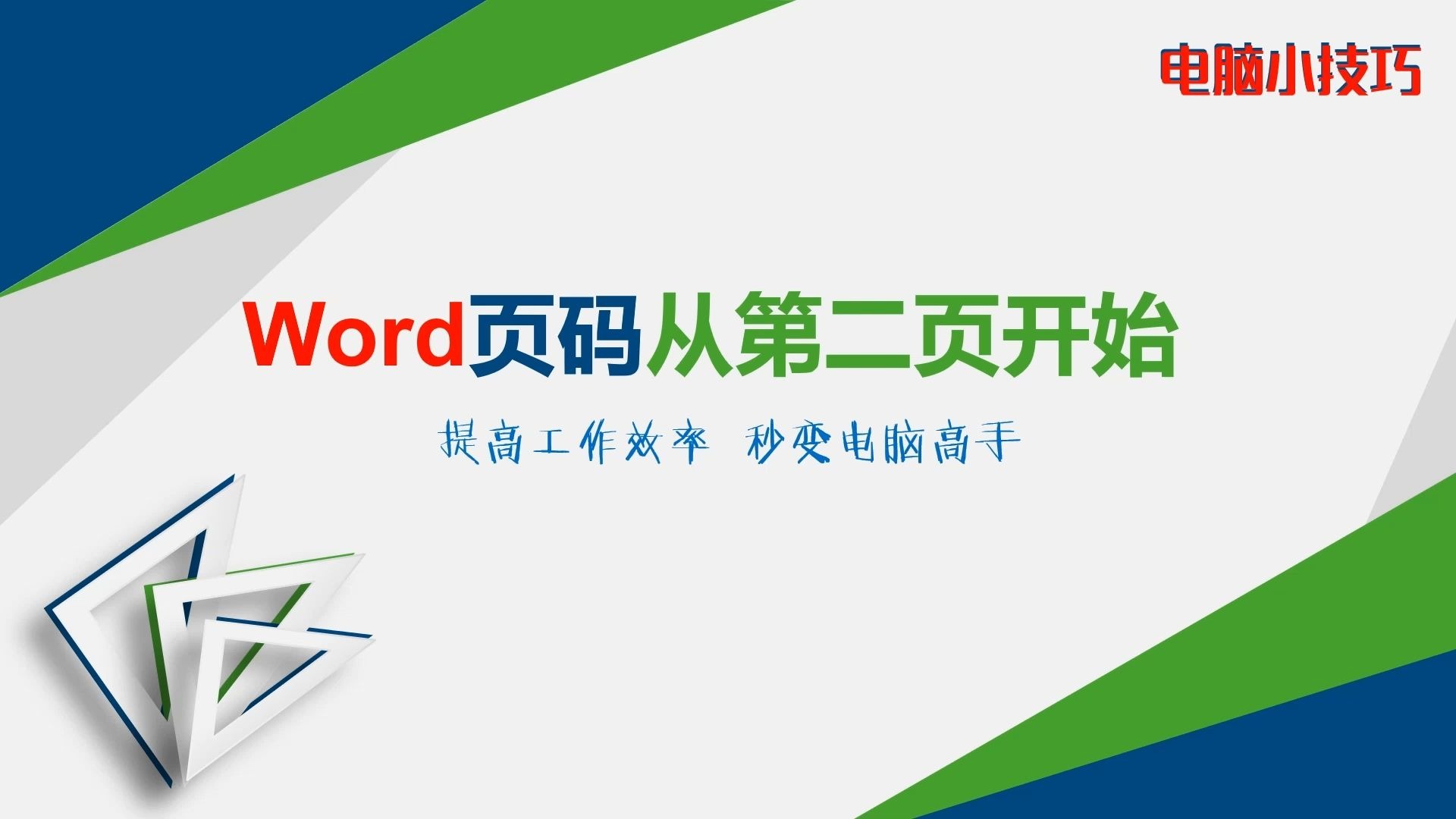 Word页码从第二页开始