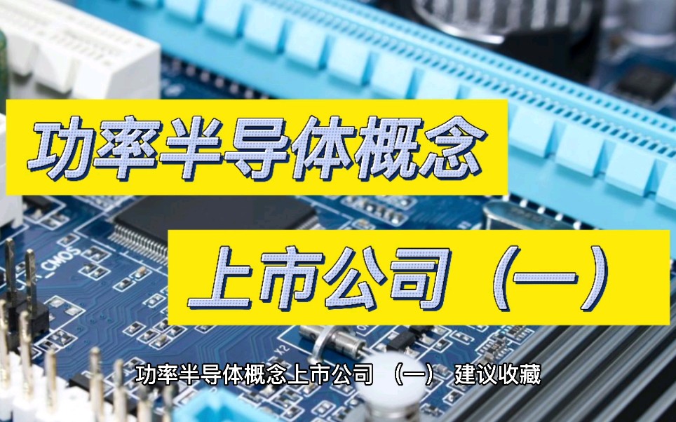 功率半导体概念上市公司(一)