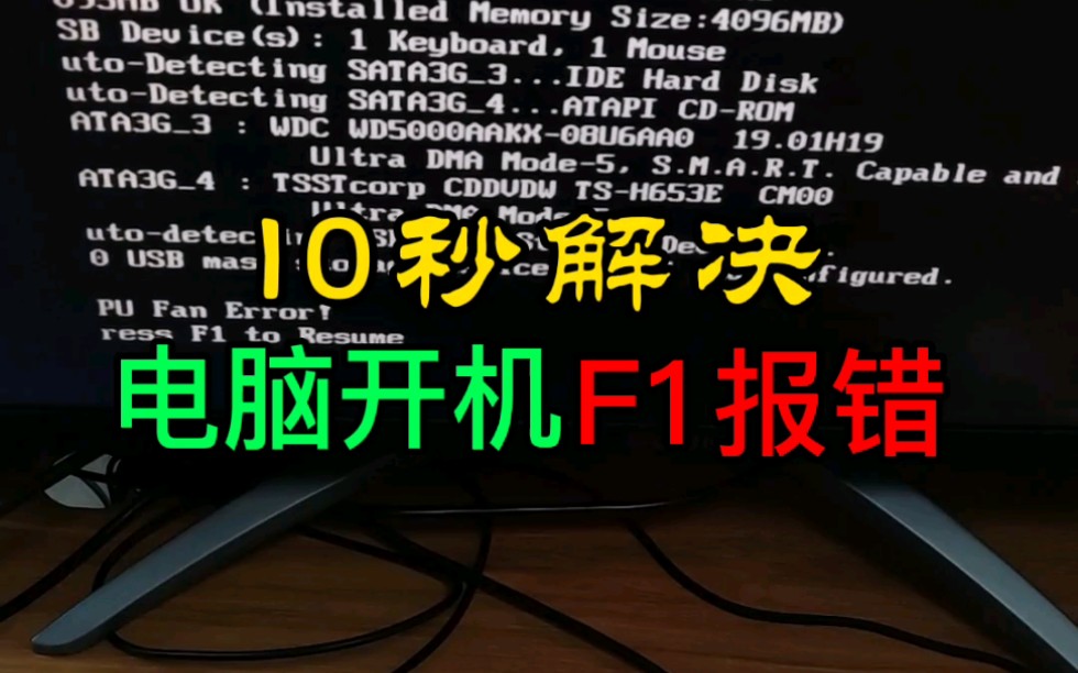 10秒解决电脑开机F1问题