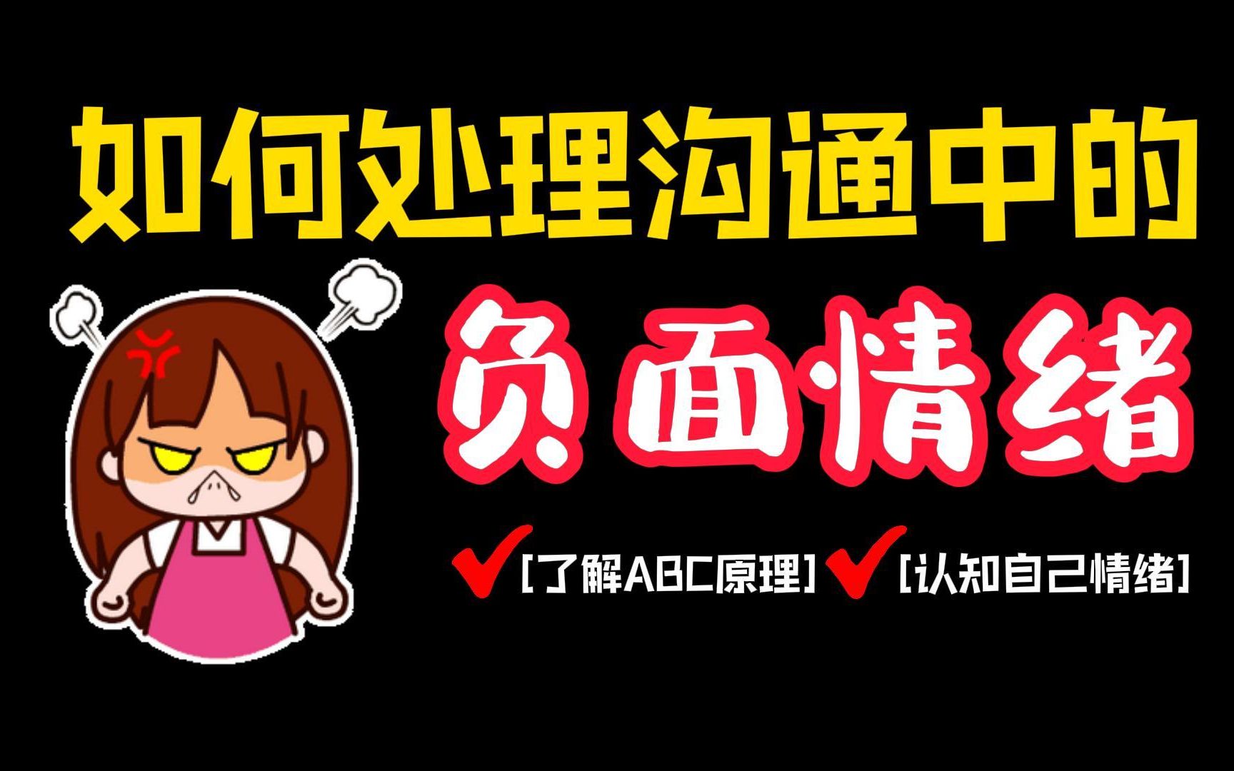 情绪&沟通|沟通中出现不愉快这么处理