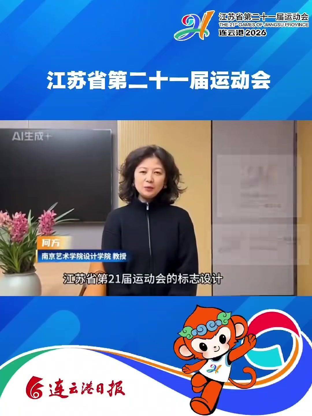 ...第二十一届运动会主创人员何方(南京艺术学院设计学院教授)谈会徽...