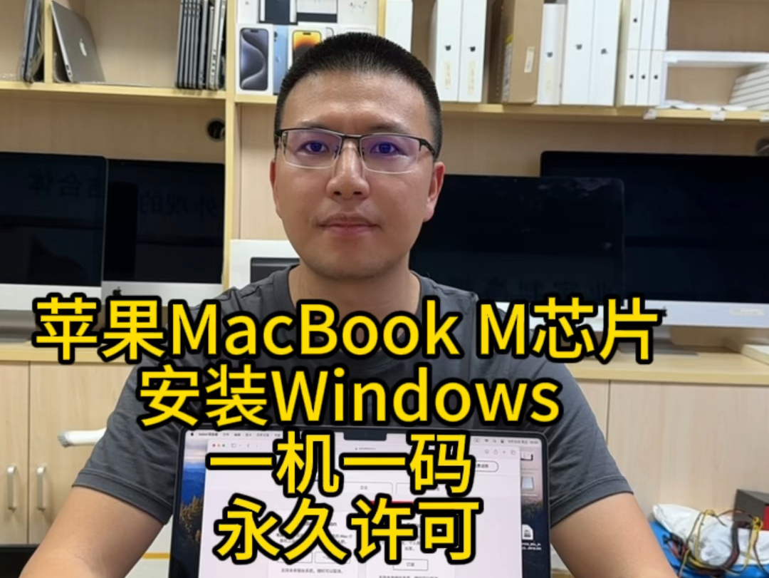 苹果笔记本m1 M2 M3 M4安装WindowsMac上运行Windows苹果电脑...