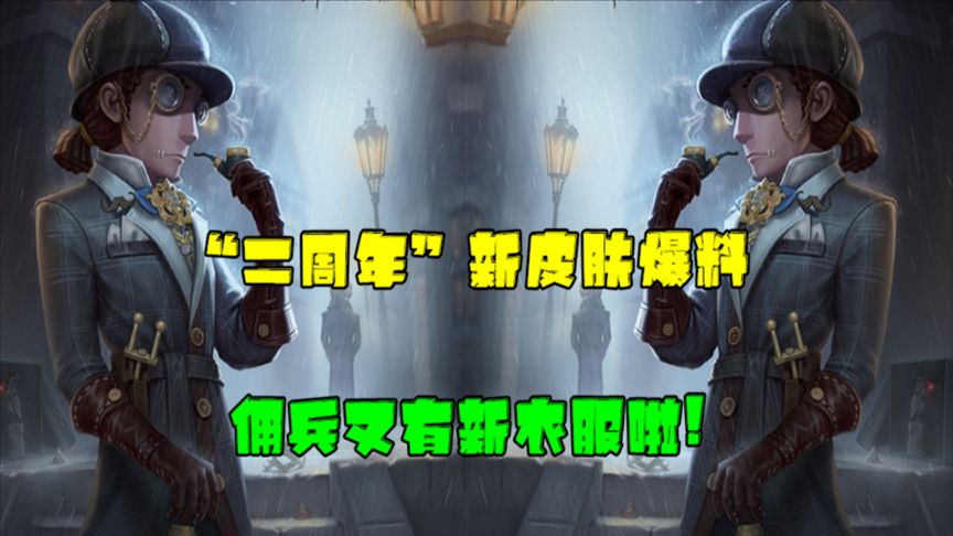 第五人格:佣兵又有新皮肤啦,和真相小姐是一个系列的!太帅了!